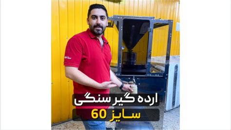 دستگاه ارده گیر سنگی سایز 60 بکردانه