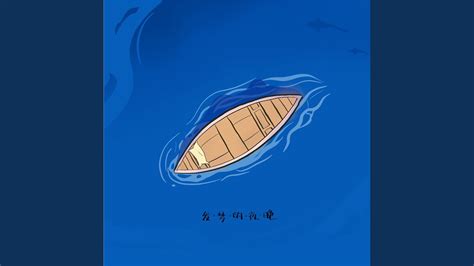 发梦的夜晚 Youtube Music