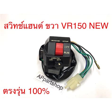 ไม่ใช่งานจีน สวิทช์แฮนด์ ข้างขวา Vr150 New Vr150 R Vrr งานไต้หวัน ใหม่มือหนึ่ง สวิตแฮน Vr150
