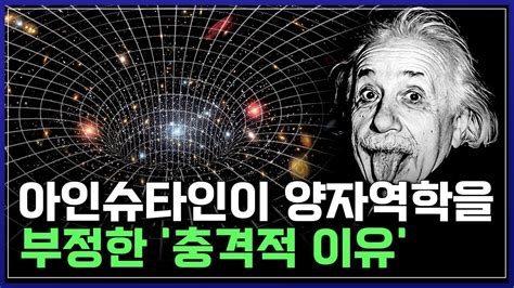 천재 과학자 아인슈타인의 치명적 실수 양자역학을 부정한 진짜 이유 사이언스포럼 반복재생 Ytn 사이언스 Youtube