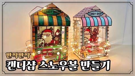최엔진 반짝반짝 캔디샵 스노우볼 만들기｜겨울미술｜크리스마스｜무료도안 Youtube