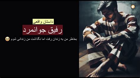 رفیق جوانمرد ـ داستان واقعی Youtube