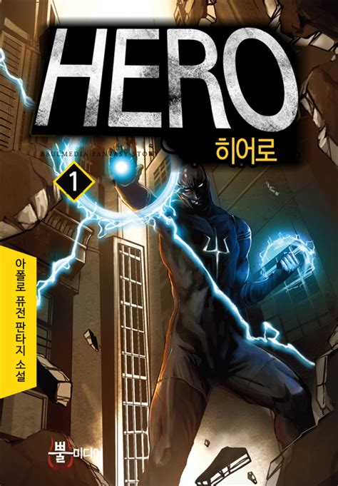히어로 웹소설 카카오페이지