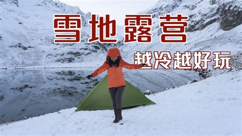 越冷越嗨：雪地露营为啥让人如此欲罢不能 Youtube