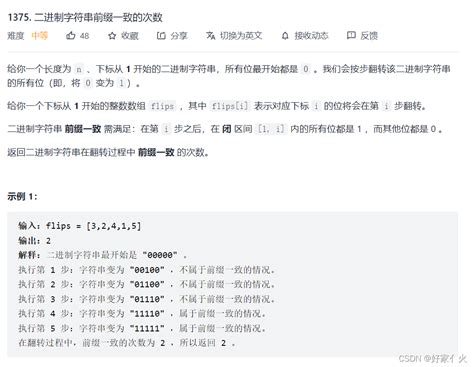 算法学习笔记：leetcode 1375 二进制字符串前缀一致的次数 Csdn博客