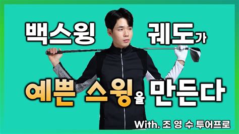 골프 레슨 마니아 혼자서도 할 수 있는 올바른 백스윙 체크 방법 With 조영수 프로 2편 Youtube