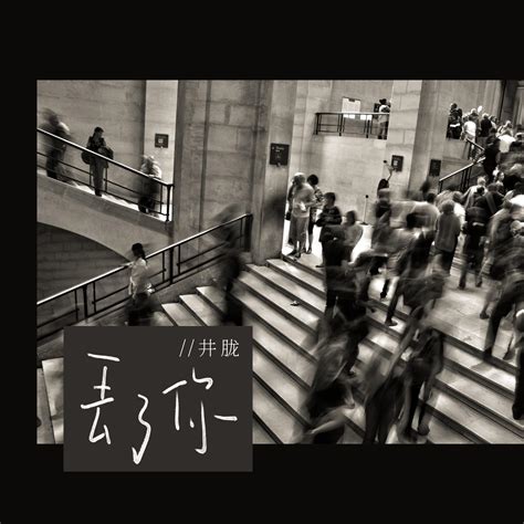 丢了你 井胧 单曲 网易云音乐