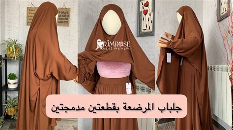 جلباب المرضعة بقطعتين مدمجتين جلباب شرعي ، فضفاض، من الخلف قطعة واحدة و بالتنورة المدمجة من