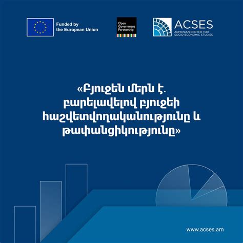 ԵՄ ն կֆինանսավորի Acses ի «Բյուջեն մերն է․ բարելավելով բյուջեի