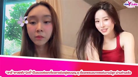 สาลี่”พาส2ฟัง นิกกี้”เป็นแมวแต่แยกเขี้ยวลายยังอยู่ชอบผญดุ เรื่องแพลนอนาคตแต่งงานมีลูก ผ่านด่าน