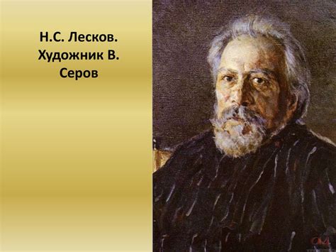 Н С Лесков «Старый гений презентация онлайн
