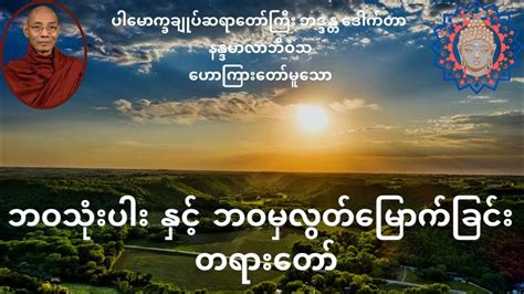ဘဝသုံးပါး နှင့် ဘဝမှလွတ်မြောက်ခြင်း တရားတော် Youtube