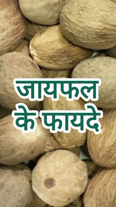 जायफल के फायदे🤩jayfal Ke Fayde Healthtips Nutmeg Shorts ‎ Youtube
