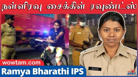 Wow Tamizhaa வடசென்னை கலக்கிய Ramya Bharathi Ips பின்னணி Viral News
