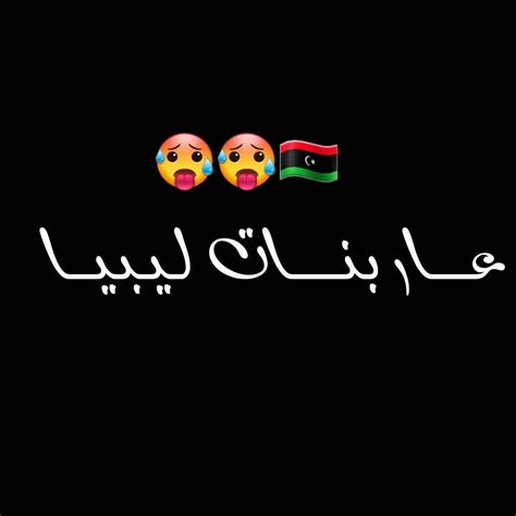 عار بنات ليبيا