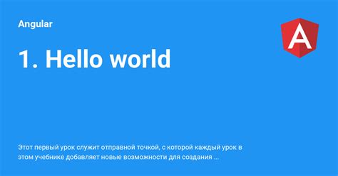 1 Hello World ⚡️ Angular с примерами кода