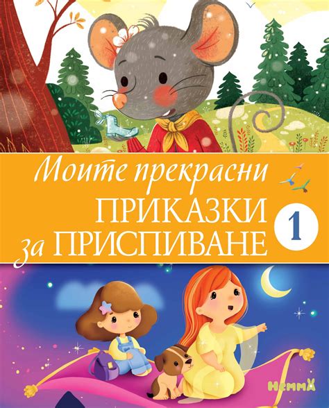 Моите прекрасни приказки за приспиване 1 — Art Eternal Print