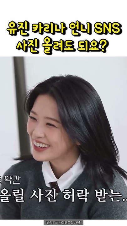 카리나 언니 사진 올려도되요 카리나 아이브 아이브안유진 안유진 Youtube