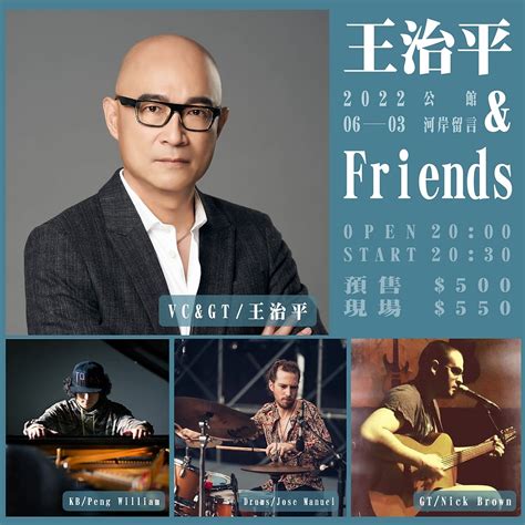 王治平 X Friends｜公館河岸留言