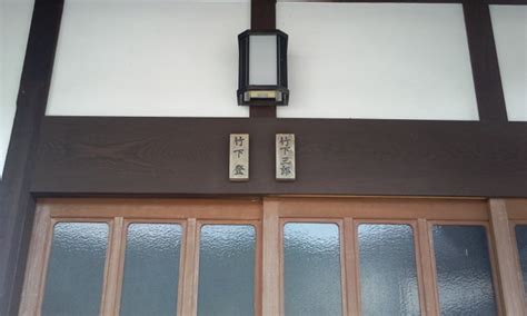 竹下登さんの自宅の表札 写真共有サイト「フォト蔵」