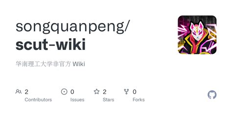 Github Songquanpengscut Wiki 华南理工大学非官方 Wiki