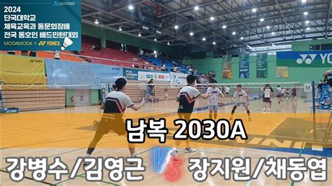 2024 단국대학교 체육교육과 동문회장배 전국동호인 배드민턴대회 남복2030a 팀테크니스트아레테 강병수김영근 Vs