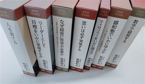 【盛和塾】塾長講話dvd＋音声7巻セット 非売品 メルカリ