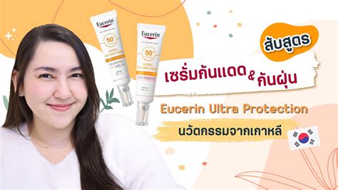 สับสูตร เซรั่มกันแดดใหม่ Eucerin Ultra Protection 2 สูตร จากเกาหลี กันแดดandกันฝุ่น ฟินิชผิวสวย