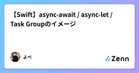 【swift】async await async let task groupのイメージ