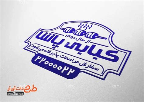 طرح مهر خام کبابی و رستوران با قابلیت ویرایش المان ها کد فایل 1723689 طرح دات آی آر