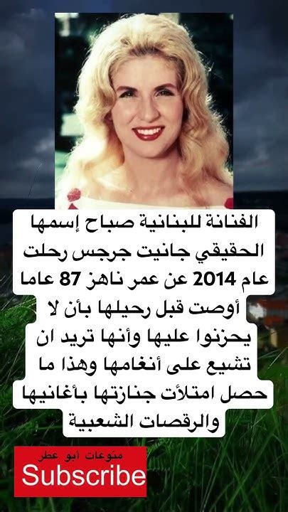 الفنانة للبنانية صباح وأسمها الحقيقي جانيت جرجس رحلت عام 2014 عن عمر ناهز فضلالايكوإشتراك