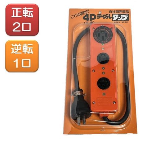 【楽天市場】フジマック 三相200v用動力延長コード 4p テーブルタップ2口正転 1口逆転 4ptt G 1個【2506dfd3