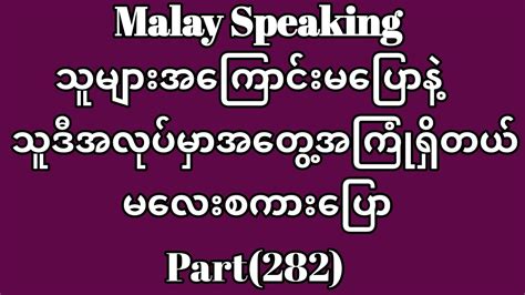 Malay To Myanmar Tutorialsသူများအကြောင်းမပြောနဲ့သူဒီအလုပ်မှာအတွေ့အက