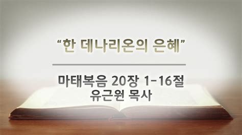 20241016 수요예배 한 데나리온의 은혜 유근원 목사 수요예배 Youtube