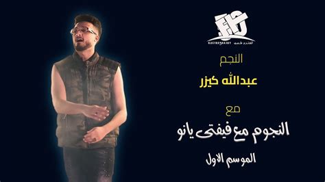 النجوم مع فيفتي يانو عبدالله كيزر الموسم الاول Youtube