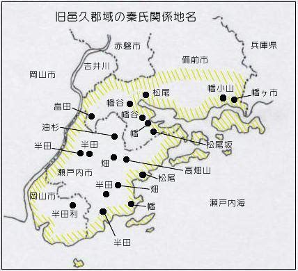 岡山県内の秦氏 地名と人々の営み