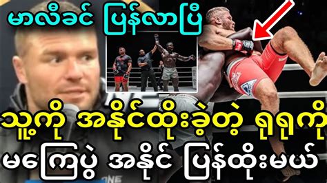 မာလီခင် ပြန်လာပြီ၊၊ သူ့ကို ကိုင်ပေါက်ပြီး အနိုင်ထိုးခဲ့တဲ့ ရုရုကို