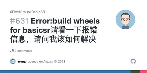 Error build wheels for basicsr请看一下报错信息请问我该如何解决 Issue XPixelGroup BasicSR GitHub