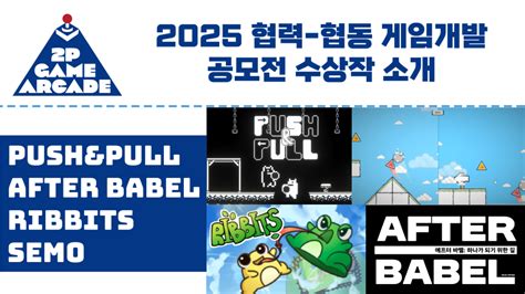 2p 게임 아케이드 한국 최초 협력 협동 게임 개발 공모전 성료