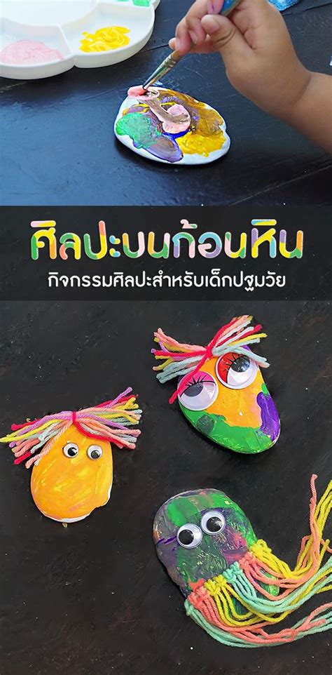 Rock Art ศิลปะบนก้อนหิน จานสี สน เพ
