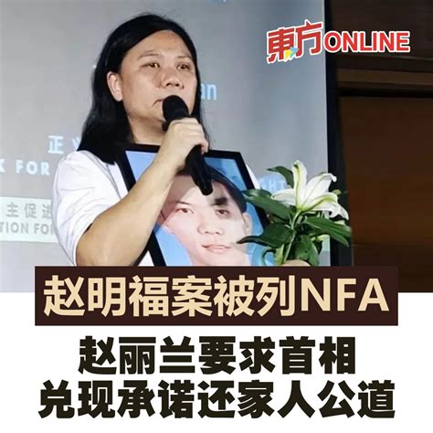 馬來西亞東方日報 赵丽兰 今早在记者会上表示，家人于本月20日收到警方刑事调查部的官方信函，指 赵明福案 重启调查后，警察已决定对此案