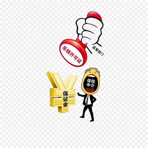 保险中介不可动用保证金png图片素材下载图片编号ybaorvkk 免抠素材网 保险中介不可动用保证金png图片素材下载图片编号ybaorvkk 免抠素材网