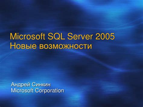 ppt microsoft sql server 2005 Новые возможности powerpoint presentation id 5185523