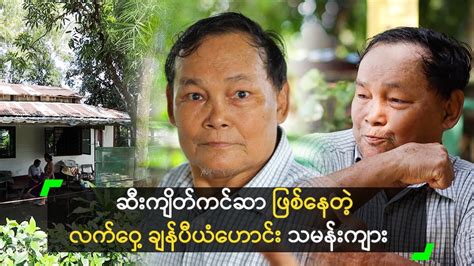 ဆီးကျိတ်ကင်ဆာ ဖြစ်နေတဲ့ လက်ဝှေ့ ချန်ပီယံဟောင်း သမန်းကျား Youtube