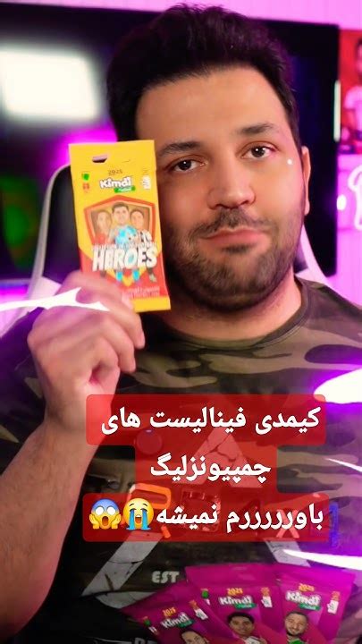 آنباکس کیمدی فینالیست های چمپیونزلیگ و رکورددار قهرمانی باورم نمیشه 😭😱🔥کیمدی Challenge