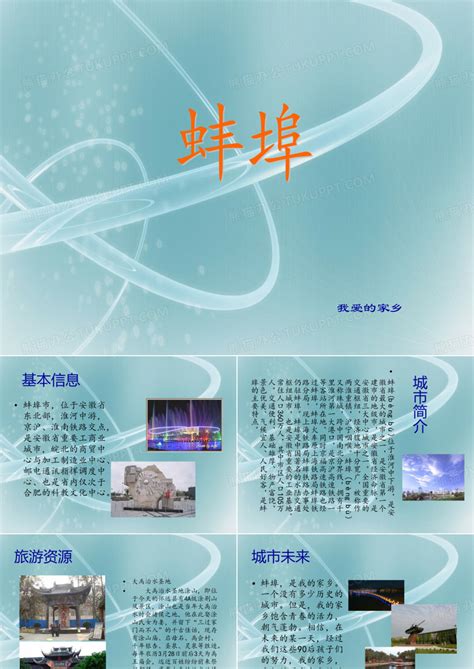 我爱我的家乡蚌埠城市介绍ppt模板下载编号lzwjkojq熊猫办公
