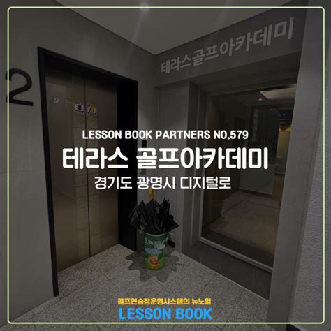 테라스 골프아카데미 타석제어 레슨예약 타석예약 회원관리 골프연습장 키오스크 올인원 운영시스템 레슨북 네이버 블로그