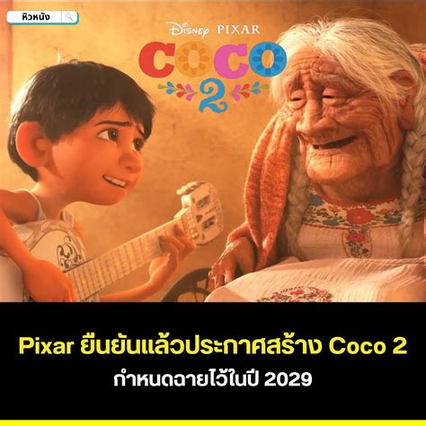 หิวหนัง 🚩 Pixar ประกาศแล้ว Coco 2 กำลังอยู่ในช่วงพัฒนา และมีกำหนดฉายในปี 2029 🎼 ️ แฟน ๆ ที่