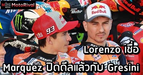 Lorenzo เชื่อ Marquez ปิดดีลกับ Gresini ไปแล้ว