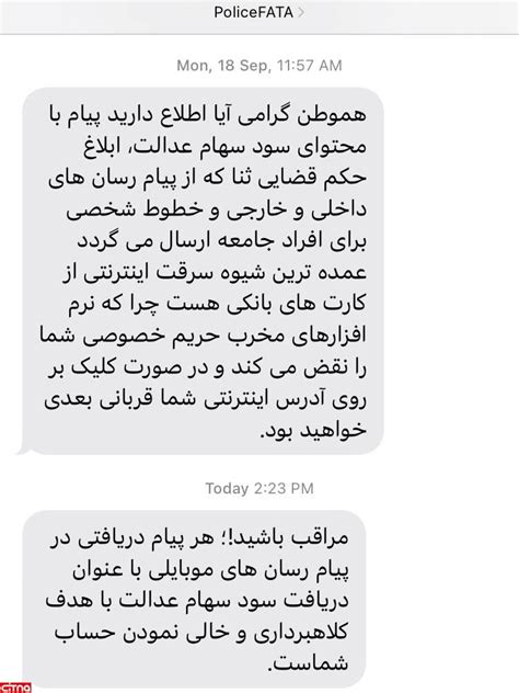 پلیس فتا پیام دریافتی پیرامون دریافت سود سهام عدالت کلاهبرداری است